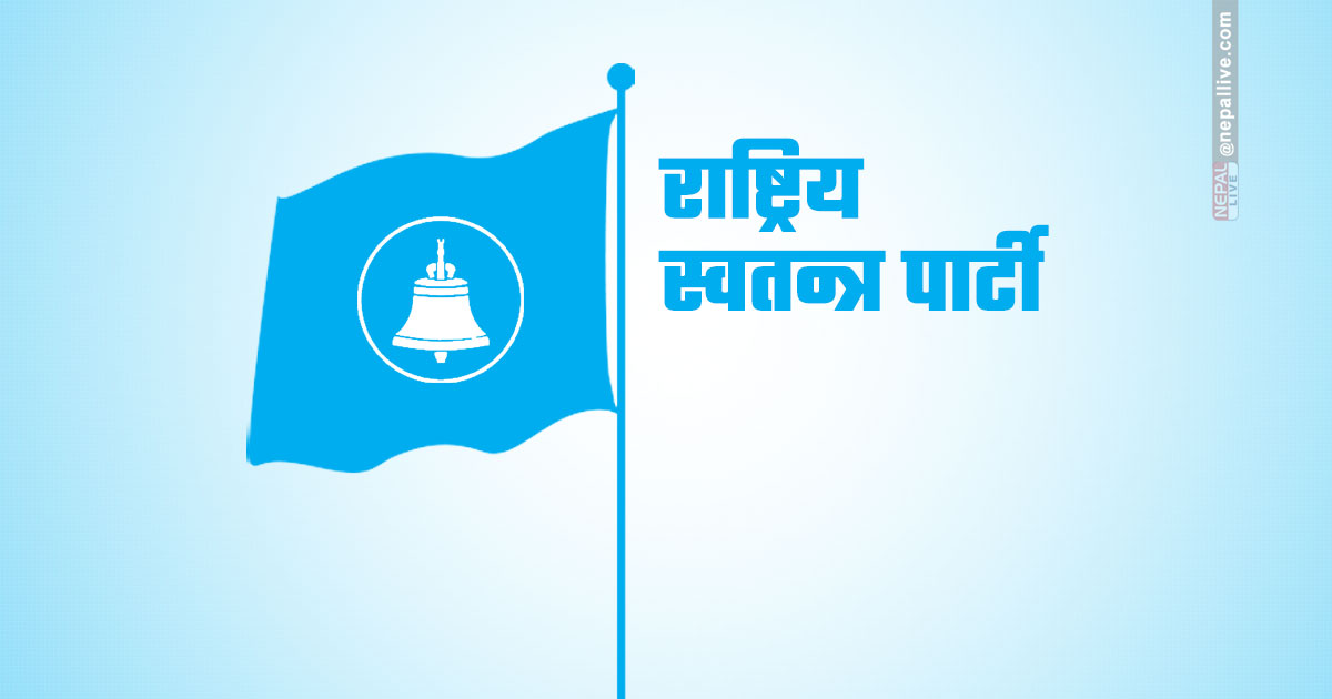 Rastriya Swatantra Party decides to recall its ministers from cabinet ...